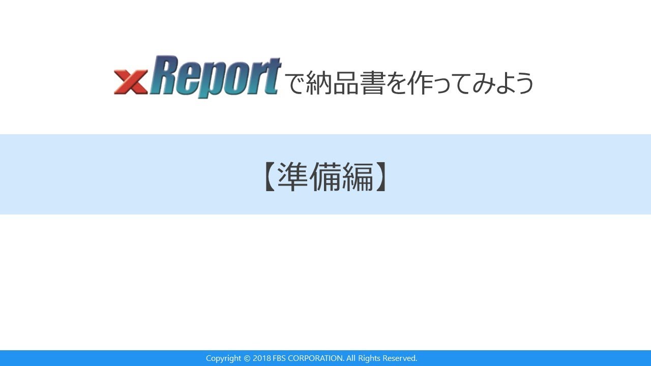 xReportで納品書を作ってみよう1【準備編】 - YouTube