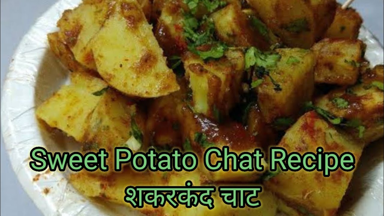 Sweet Potato Chat | शकरकंद की चाट- लाजपत नगर की याद आ गई खाकर। - YouTube