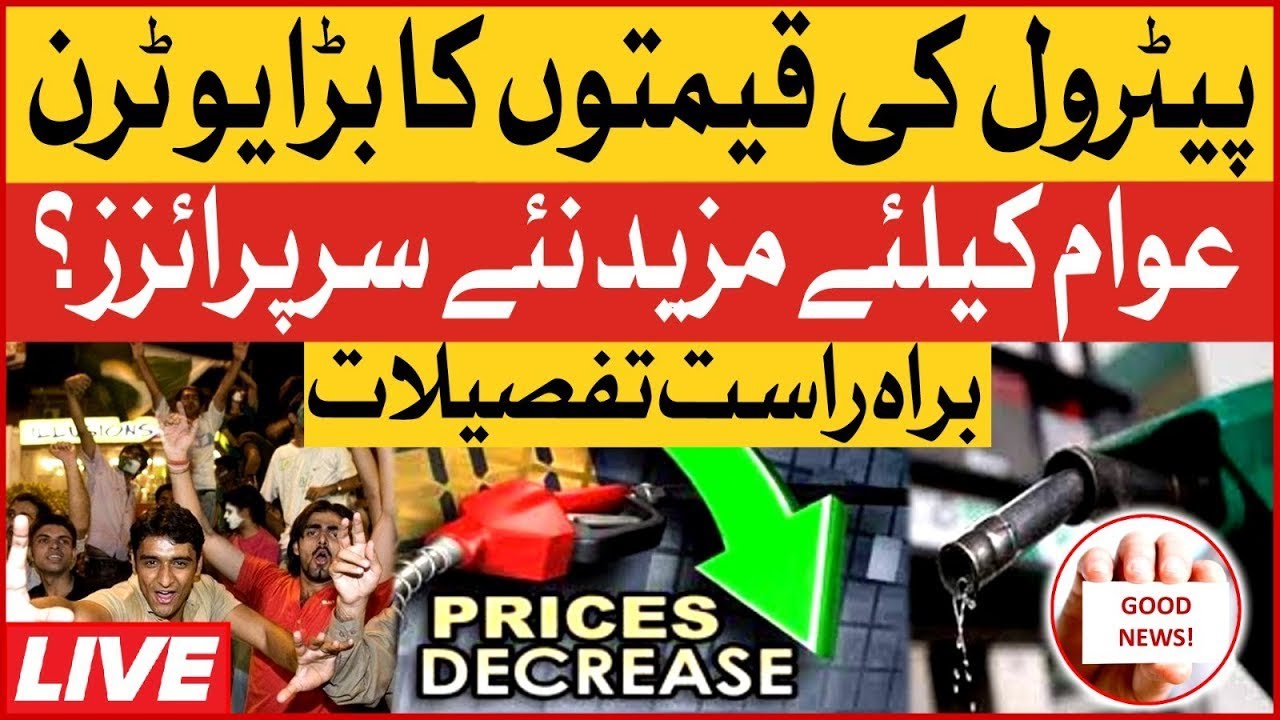 🔴LIVE: Petrol Prices Massive Decrease In Pakistan | More Huge Surprises For Public | Breaking ...