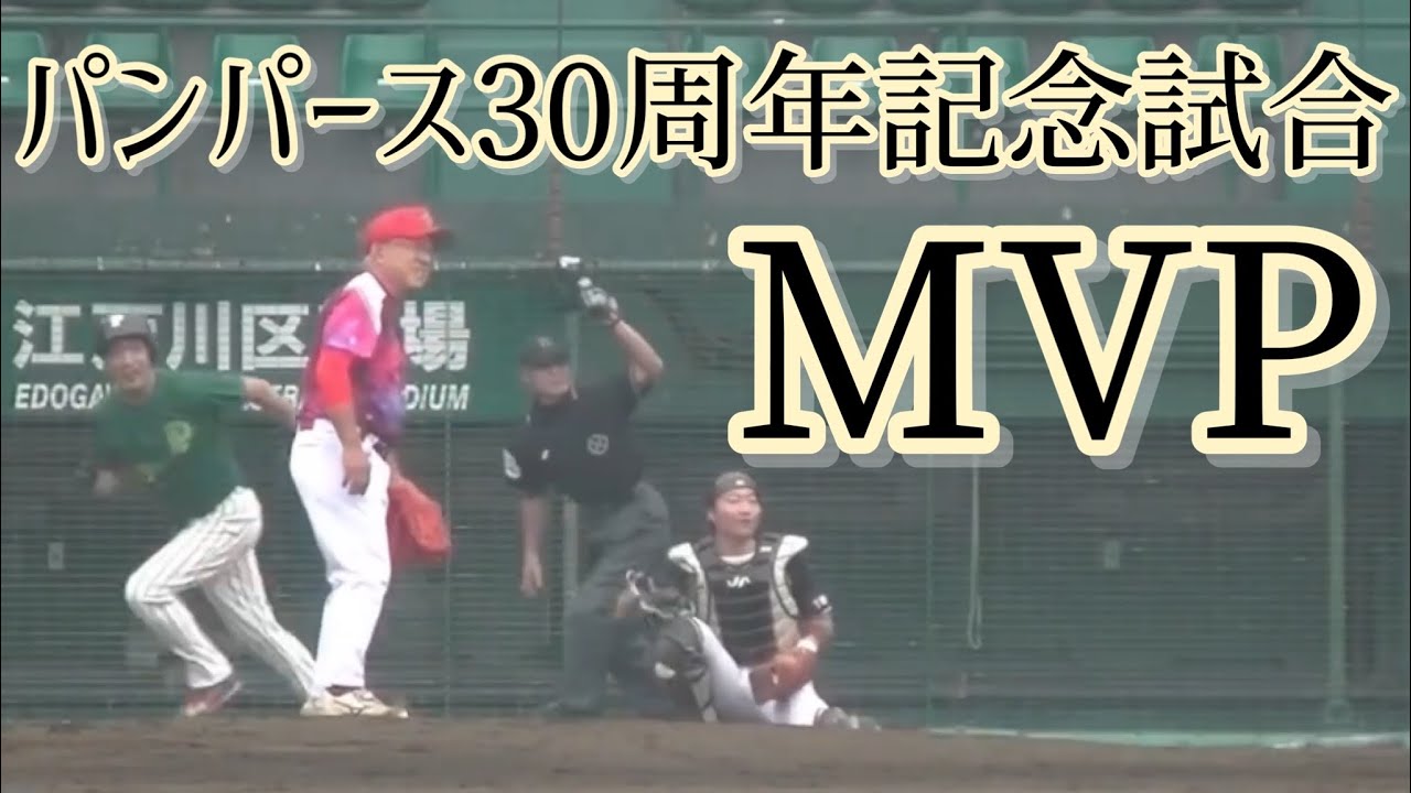 MVPを決めた好プレー(パンパース30周年アニバーサリーマッチ)【いわゆるOB戦】 - YouTube