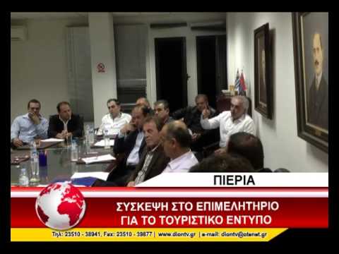 ΕΠΙΜΕΛΗΤΗΡΙΟ ΣΥΝΕΔΡΙΑΣΗ ΓΙΑ ΤΟ ΤΟΥΡΙΣΤΙΚΟ ΕΝΤΥΠΟ - YouTube