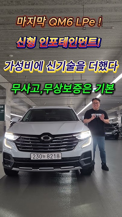 마지막 신형QM6 가성비에 신기술을 더했다 무사고 무상보증은 기본! #qm6 #중고QM6 #신형QM6 #QM6 LPe #중고차 #맛차TV #shorts - YouTube