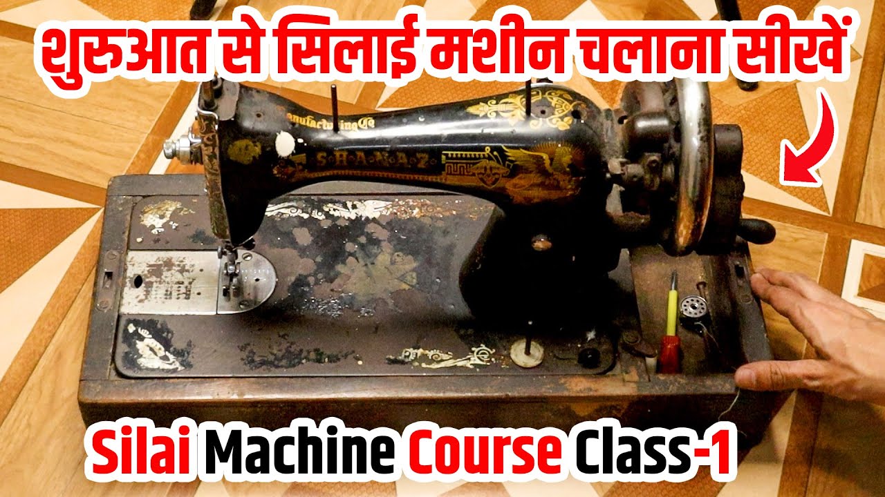 Silai Machine Course Class 1 | सिलाई मशीन चलाना सीखें | silai machine ...