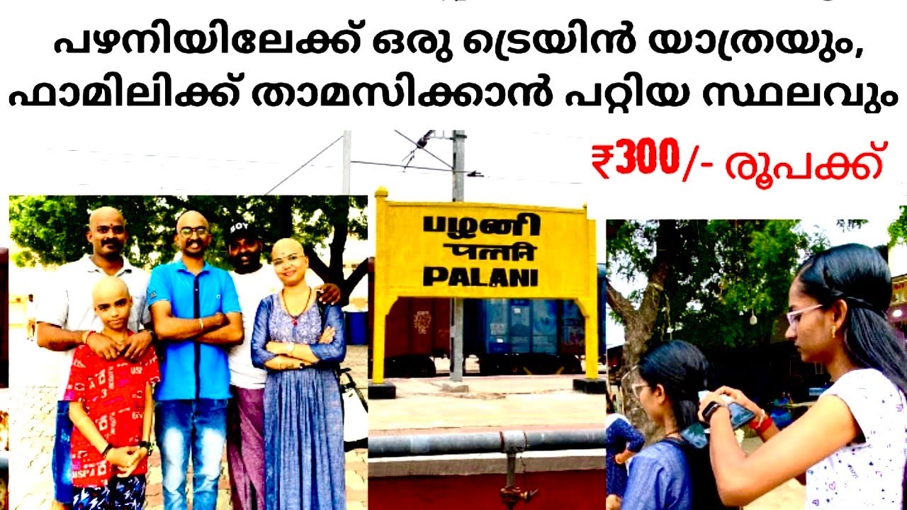 Pazhani Malayalam | Pazhani Train Trip | Pazhani Rooms - YouTube