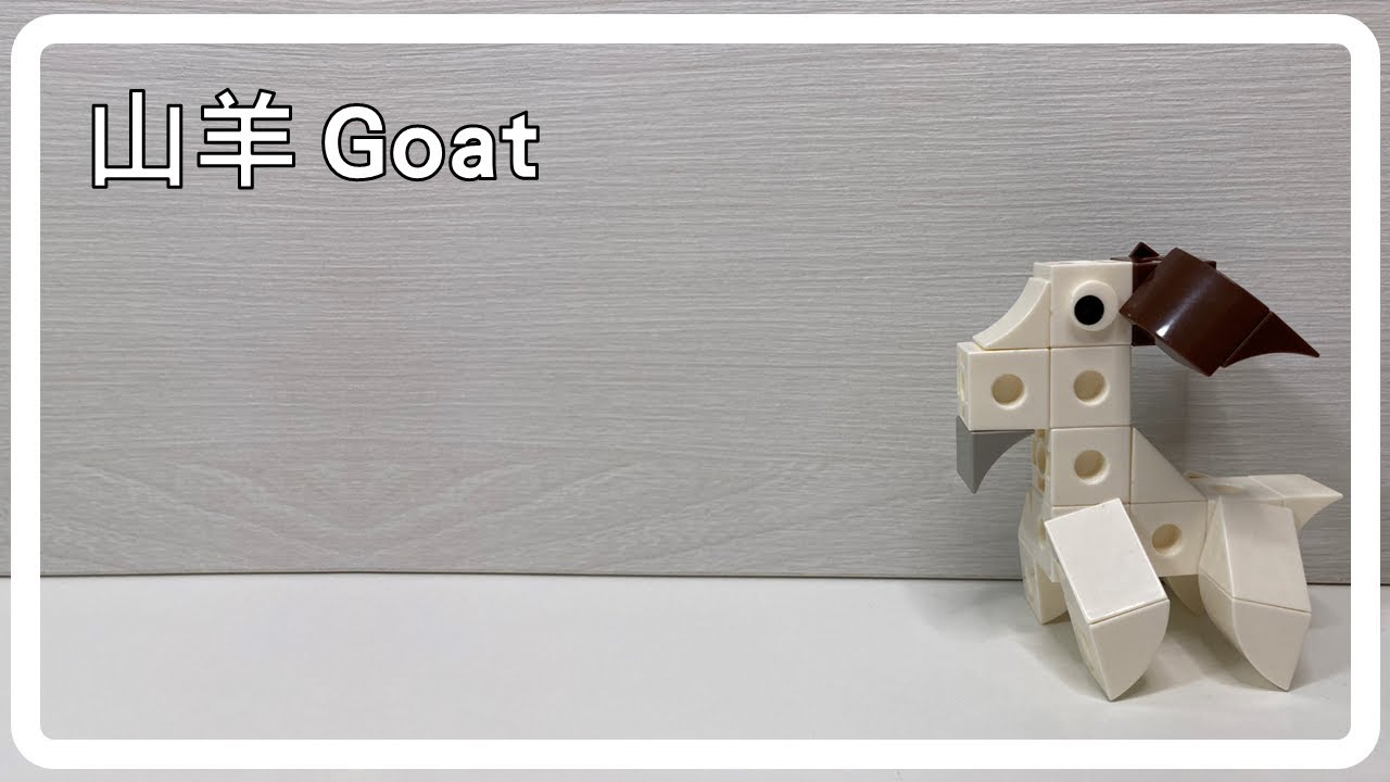 【Goat | 山羊】How to Build Gigo Goat | 如何用智高積木搭建山羊 | 鱷魚老師 - YouTube