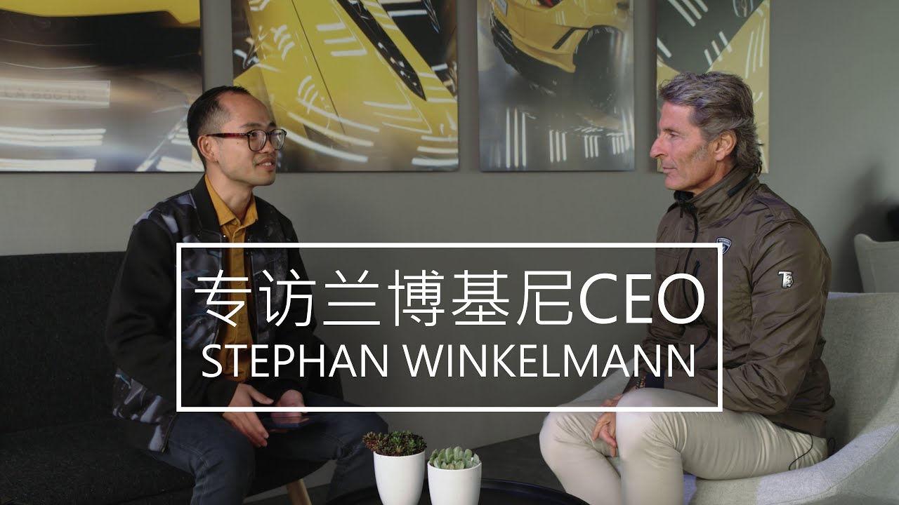 【孤岛车谈】专访兰博基尼CEO Stephan Winkelmann - YouTube