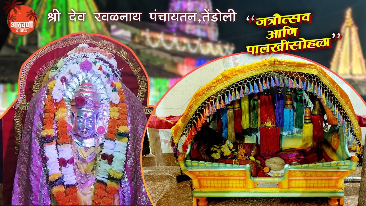 श्री देव रवळनाथ पंचायतन, तेंडोली ''जत्रोत्सव''I Shri Dev Ravalnath ...