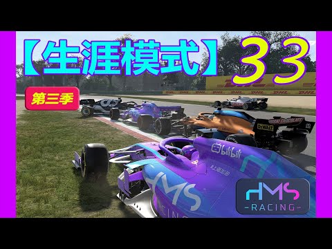 【HMS】《F1 2021》生涯模式 33：前所未有的混乱 - YouTube