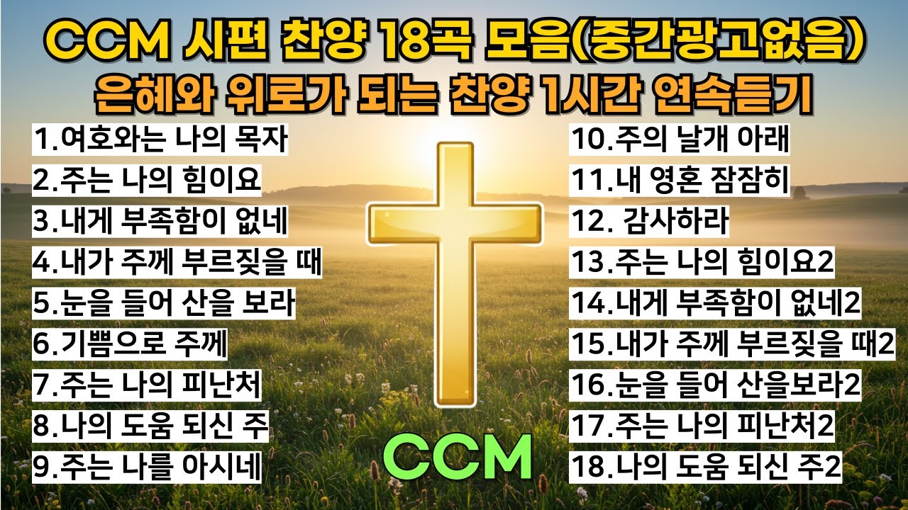 ðµð¥2025ë
 Ccm ìíž ì°¬ì 18곡ðµìíì ìë¡ê° ëë ì°¬ì몚ì ì€ê°êŽê³ ìì1ìê° ì°ìë£êž° í룚ì¢
ìŒ ë£êž°ì¢ì ì°¬ì ð§