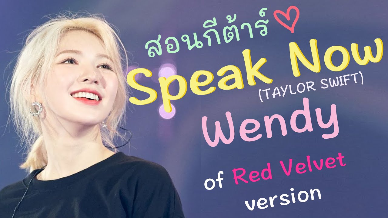 สอนกีต้าร์ Ep.14 เพลง Speak Now - Taylor Swift (เล่นตาม Wendy of Red ...