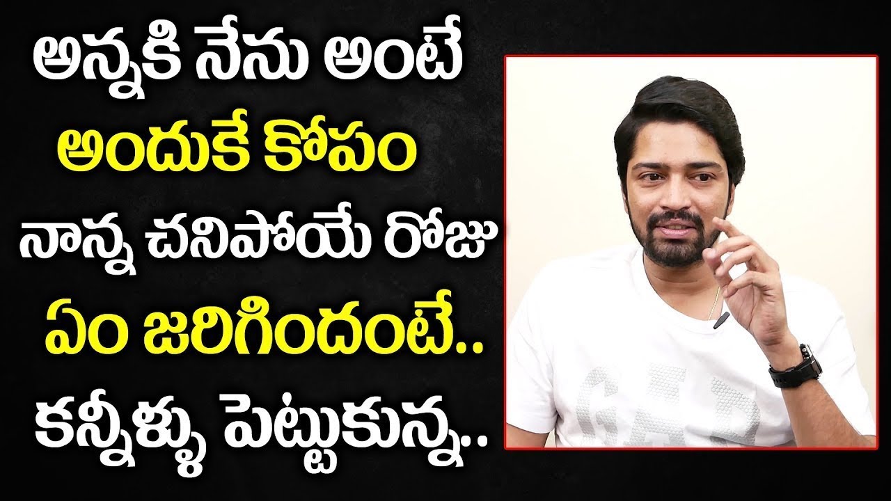 నాన్న చనిపోయే రోజు ఎం జరిగిందంటే | Allari Naresh Shares His Father Last ...