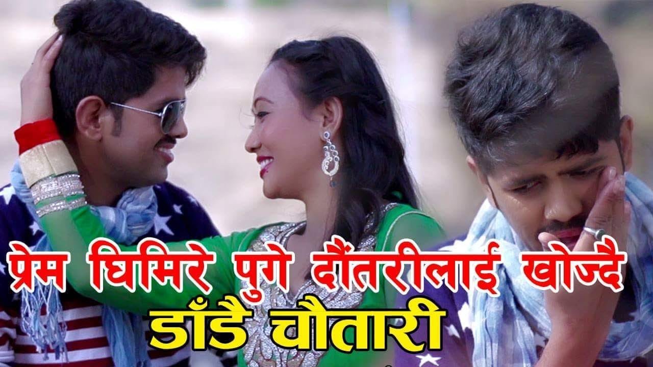 New Superhit Lok Dohori Song "डाँडै चाैतारी||By Surya Bahadur/Bimal Pun Ft Prem &Pramisa 2018 ...