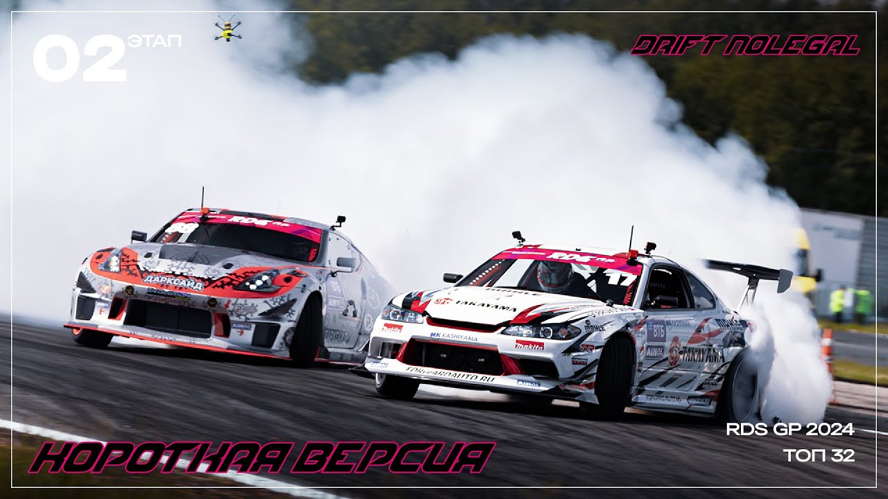 RDS GP 2024. 2 этап. ТОП 32.Короткая версия - YouTube