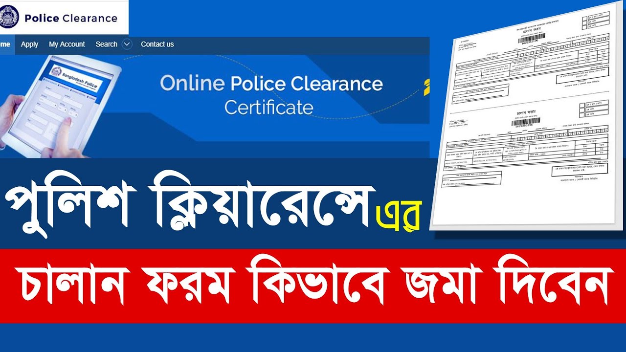 পুলিশ ক্লিয়ারেন্স সার্টিফিকেট চালান ফরম আপলোড || Police Clearance ...
