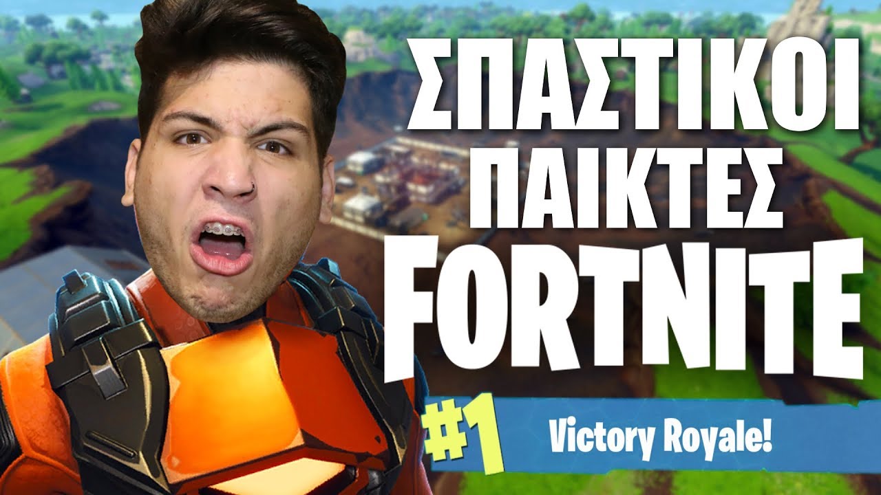 Οι 5 πιο ΣΠΑΣΤΙΚΟΙ ΠΑΙΚΤΕΣ στο FORTNITE! - YouTube