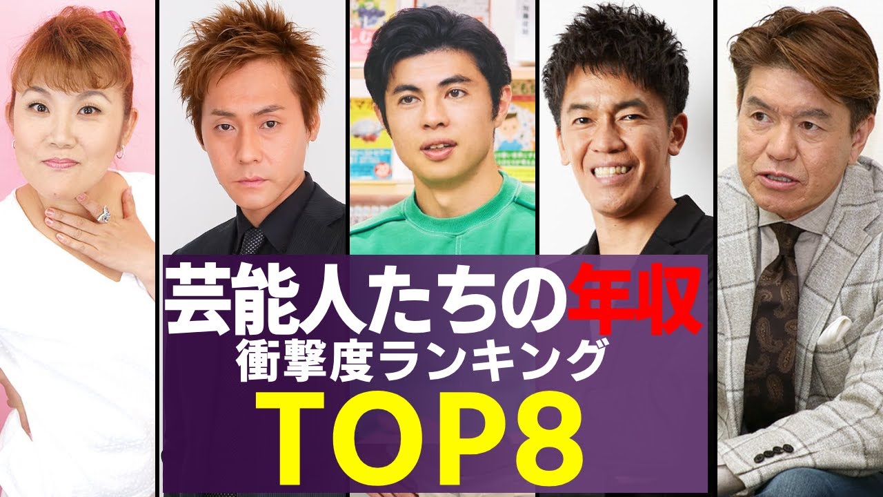 年収を公開した芸能人・有名人 衝撃度ランキングtop8 Youtube