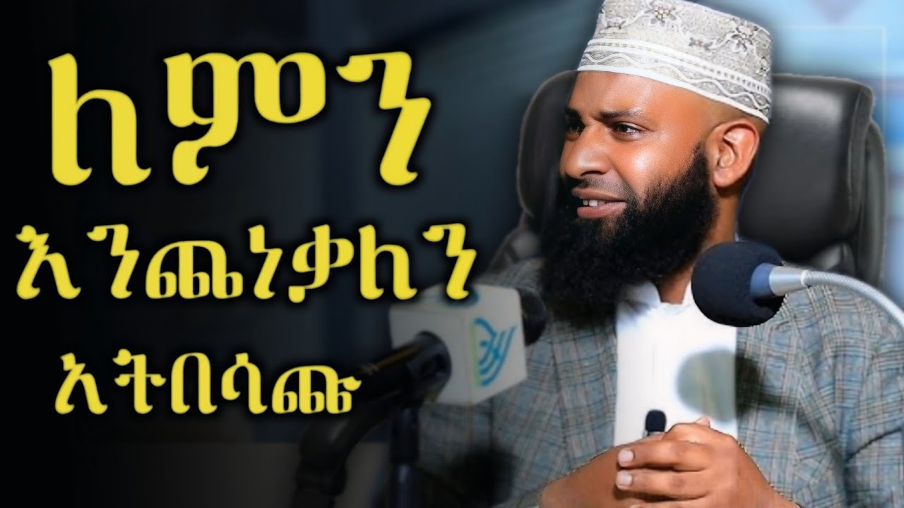 ኡስታዝ ካሚል ጣሀ|ለምን እንጨነቃለን አትበሳጩ|#ustaz kamil taha|#amharicdawa|ዳዕዋ በአማረኛ ...