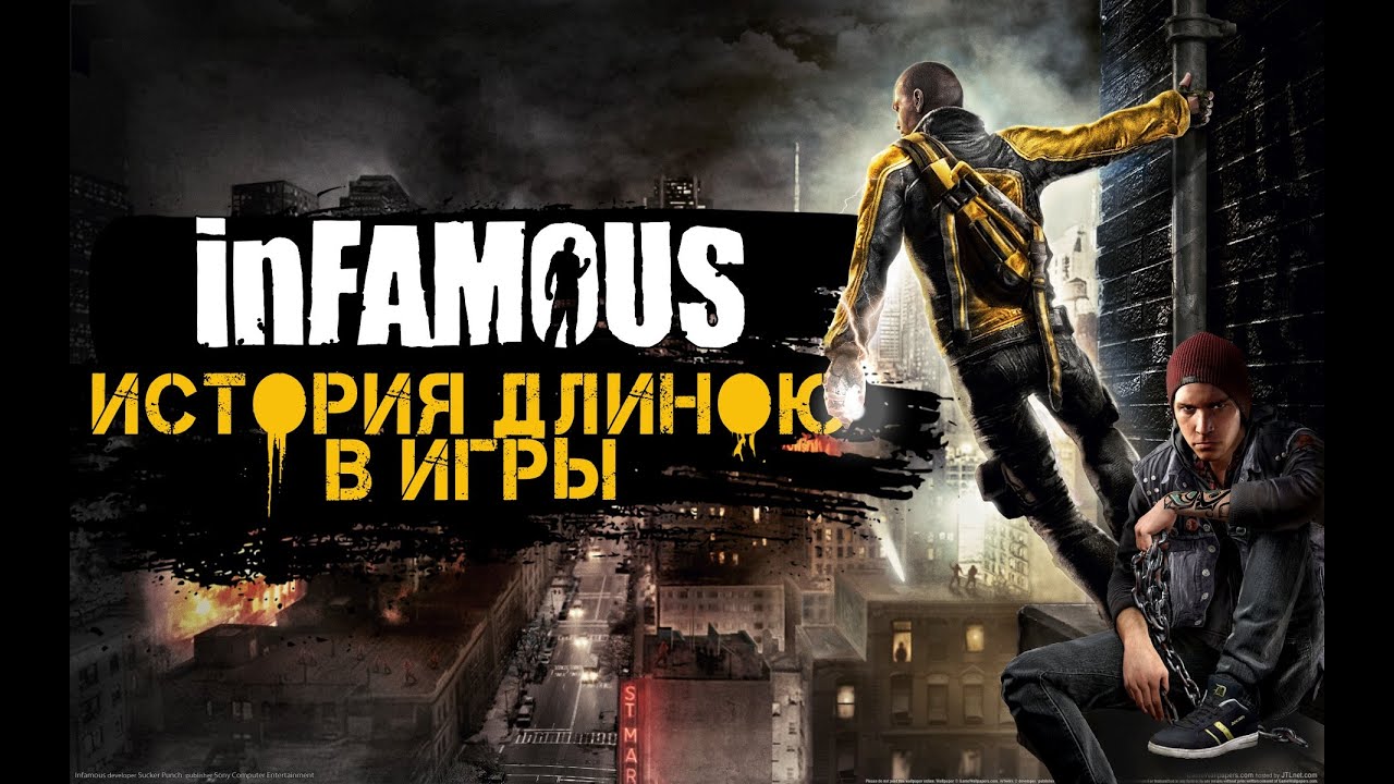 СЕРИЯ INFAMOUS [ИСТОРИЯ ДЛИНОЮ В ИГРЫ] - YouTube