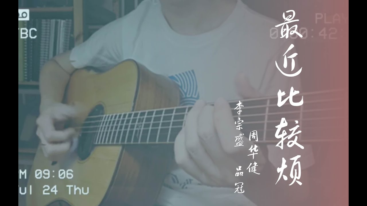 李宗盛 周华健 品冠 最近比较烦 指弹 Zui Jin Bi Jiao Fan Fingerstyle with tab 有谱 ...
