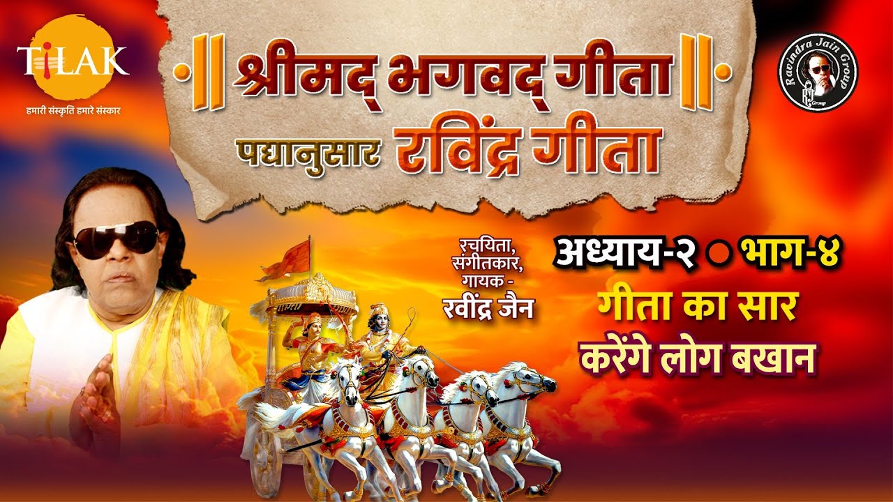 करेंगे लोग बखान RAVINDRA GEETA ( ADHYAY 02) - Lyrical | Tilak - YouTube