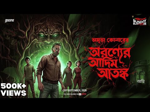 Sunday Suspense | অরণ্যের আদিম আতঙ্ক | Aranyer Adim Atanka | Amrita Koner | Mirchi Bangla