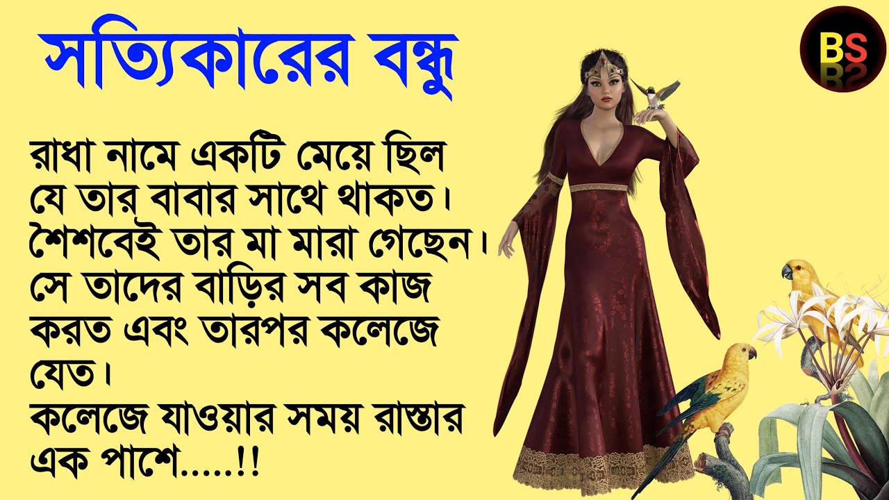 story audio in bengali | short bengali story with moral - YouTube