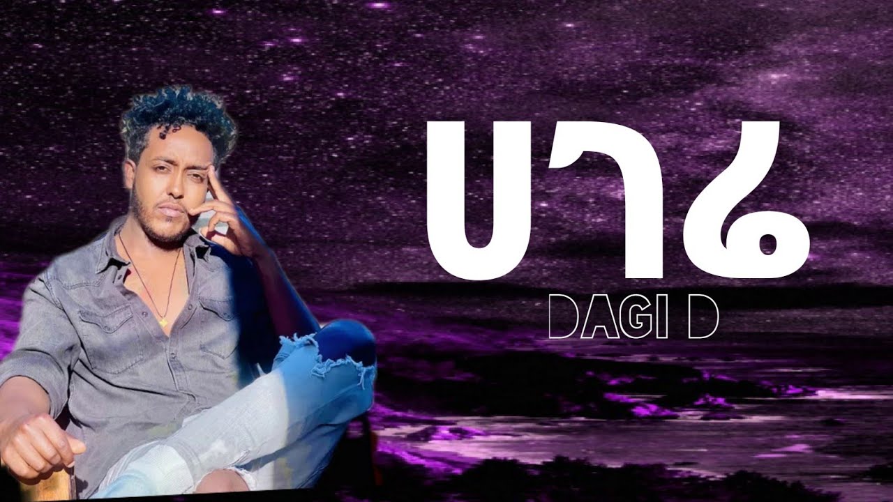 Dagi_D Hagere Music Lyrics_ዳጊ ዲ ሀገሬ ሙዚቃ በግጥም #mandalyrics #lyrics #newethiopianmusic - YouTube