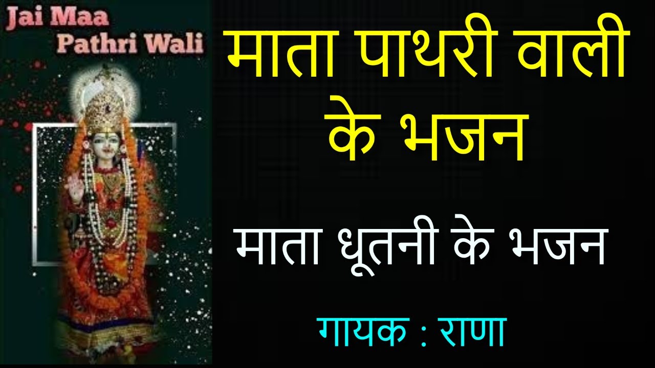 pathri wali mata ke song - 1 | pathri mata ke new song - YouTube
