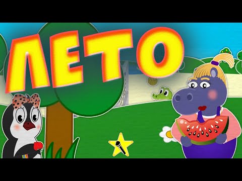До свидания, лето! | Уроки от Пинги и Кроки