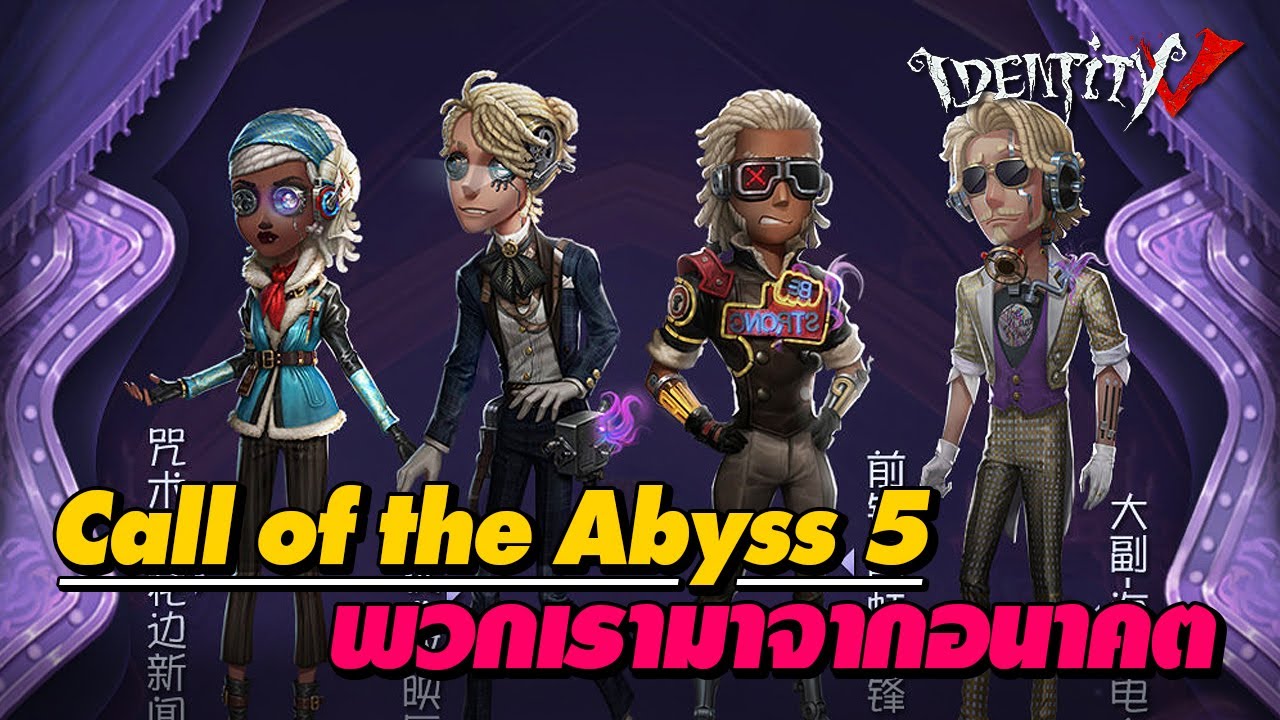 iDentity V - สกินจากโลกอนาคต COA 5 - YouTube