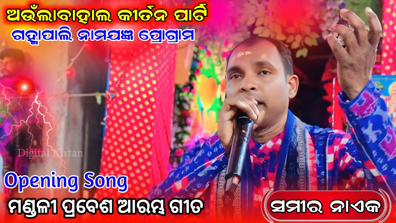 Opening Song || Samir Naik || Aulabahal kirtan party || Gamhapali ...