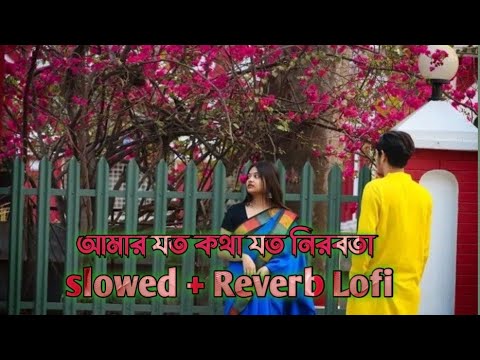 আমার যত কথা যত নিরবতা || Amar joto kotha joto nirobota || chirosathi || love song 2024 || #bengali