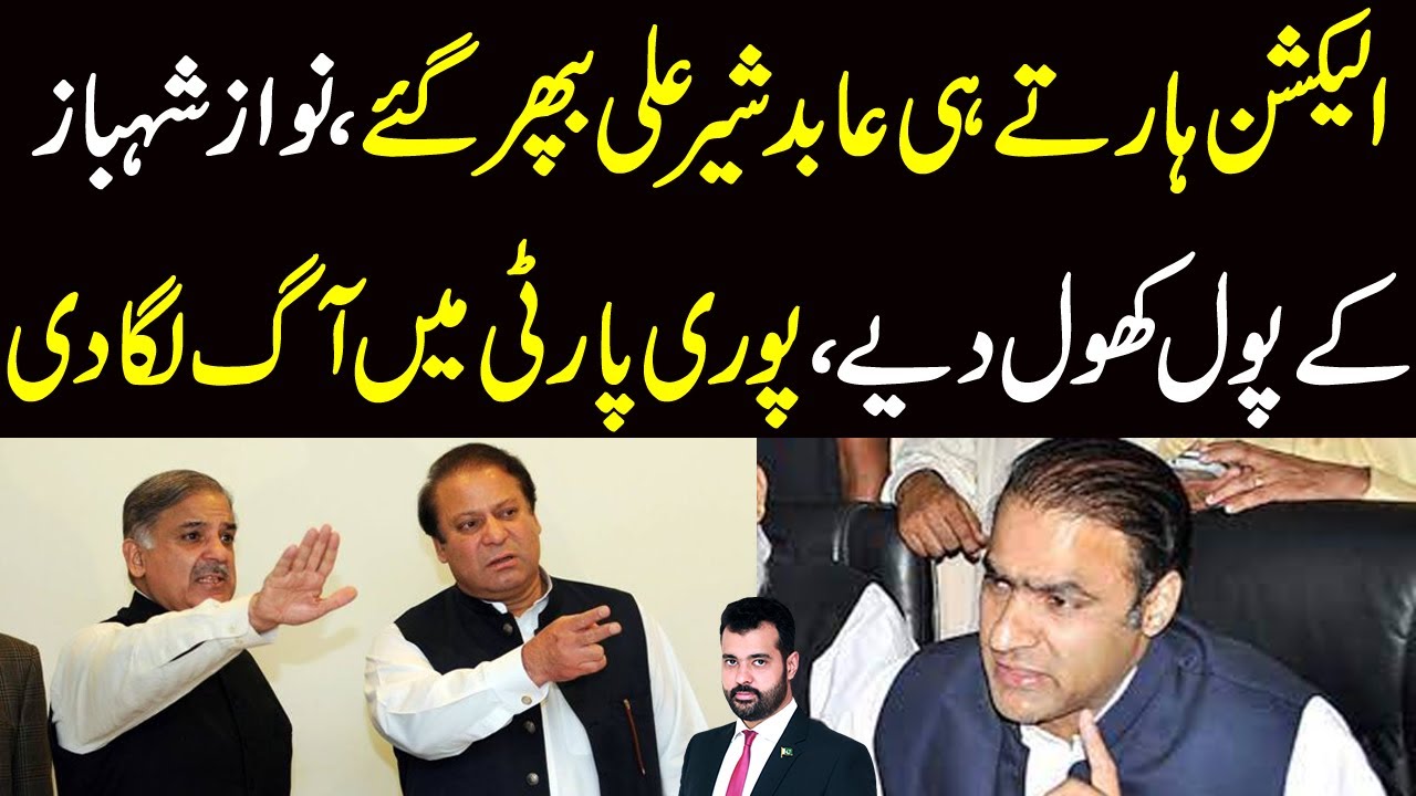 Election harty hi Abid Sher Ali bhipher gaye, Nawaz Shehbaz ka pol khol ...