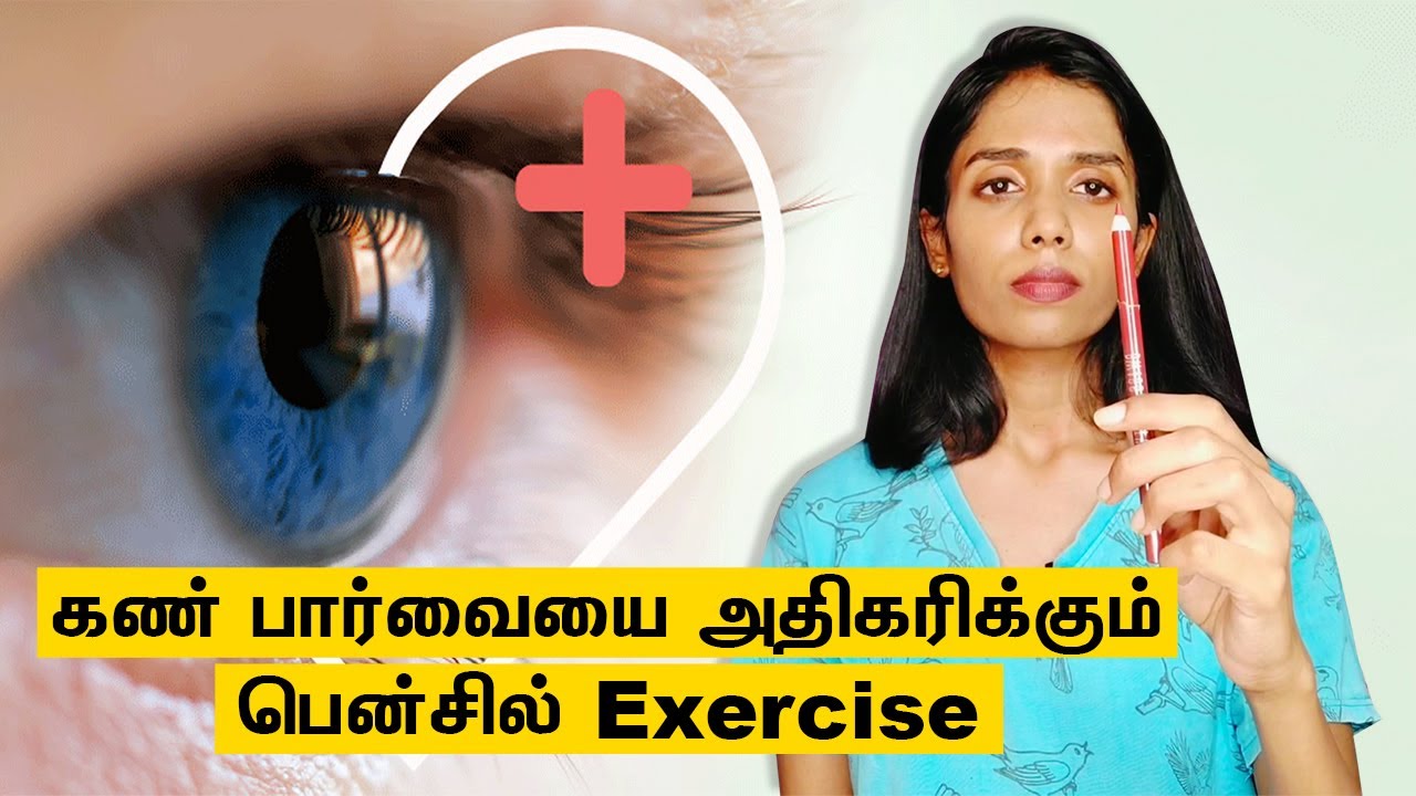 Pencil Exercise For Eye Exercise | கண் பார்வைத்திறன் அதிகரிக்கும் ...