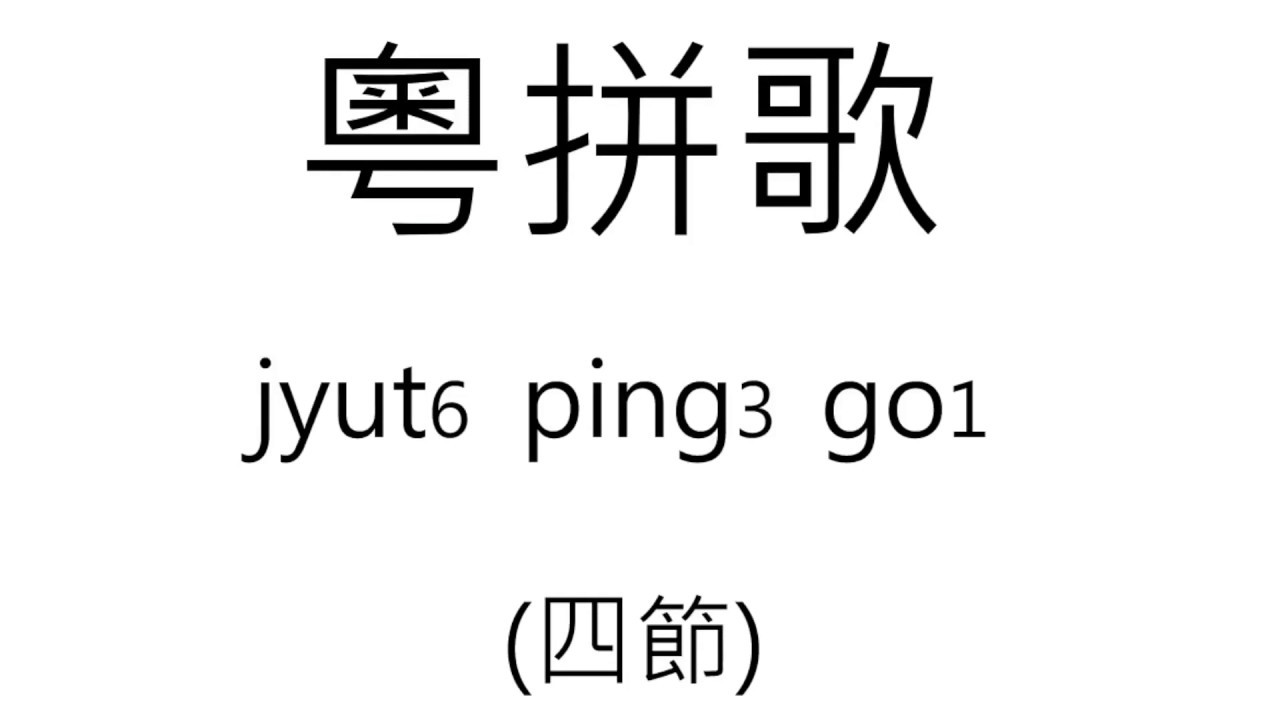 jyutping song 4 粵拼歌四節 - YouTube