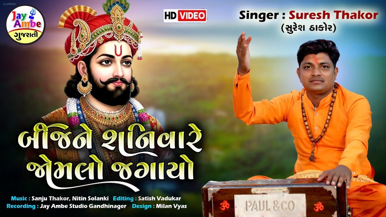 BijNe Shanivar Jomalo Jagayo | Suresh Thakor | Ramapir Bhajan | HD ...
