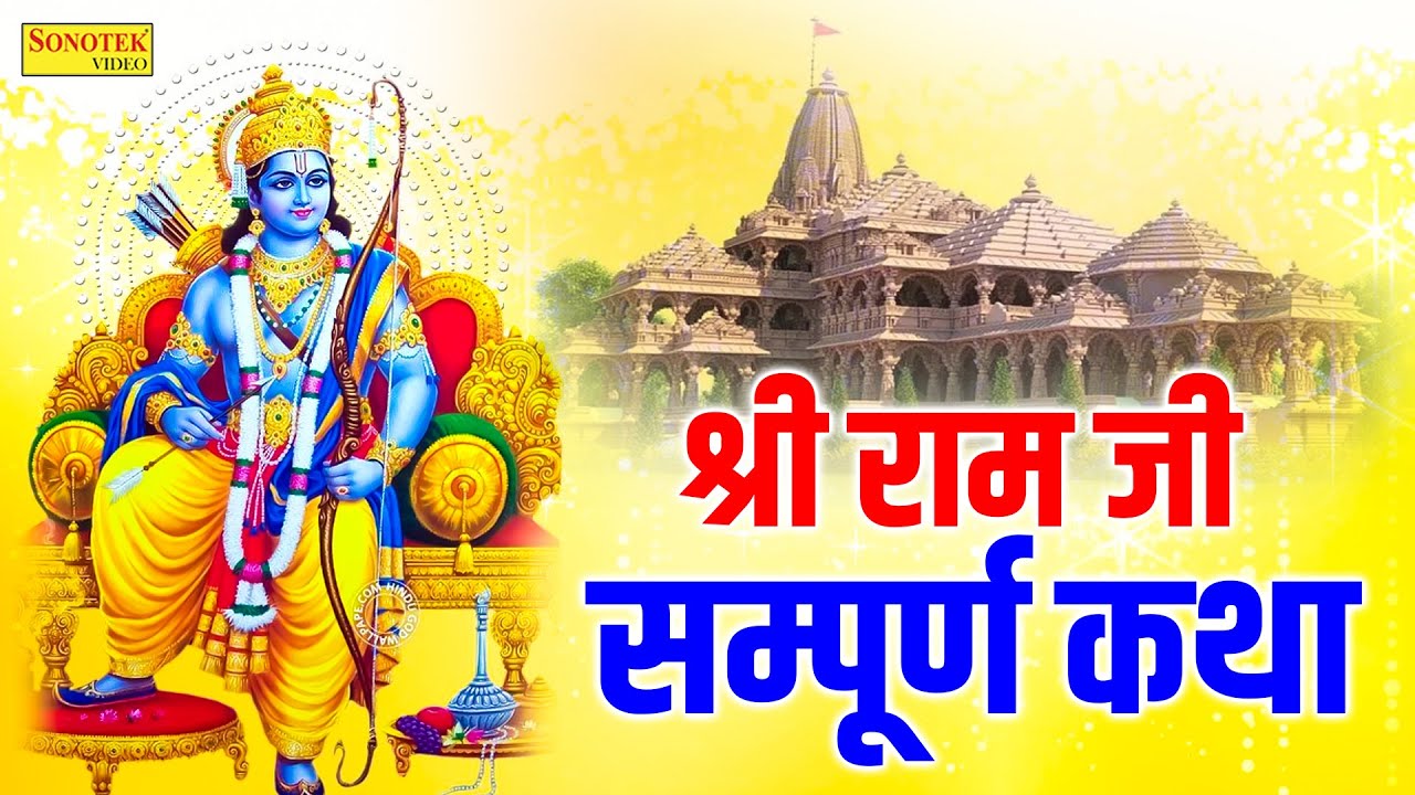श्री राम जी सम्पूर्ण कथा | Sri Ram Ji Ki Katha | Sanjay kala | Ram Ji Ke Bhajan | Ram Ji Ki ...