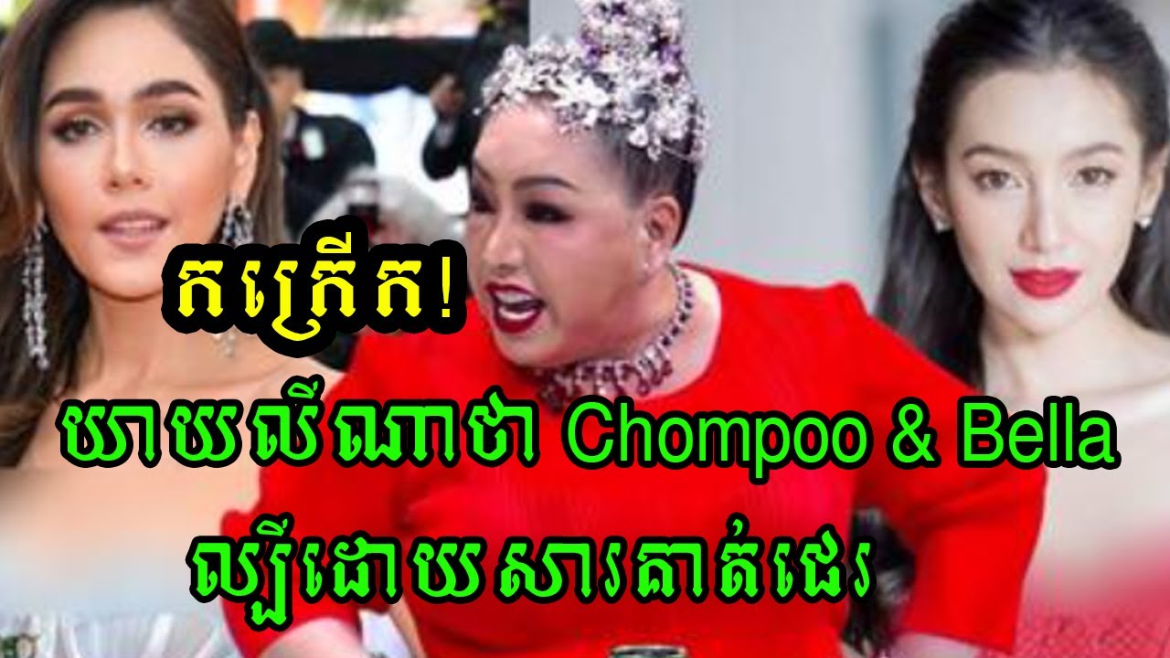 ក្តៅៗ កក្រើកទៀតហើយ! យាយលីណាប្រកាសក្ដែងៗថា Bella និង Chompoo ...