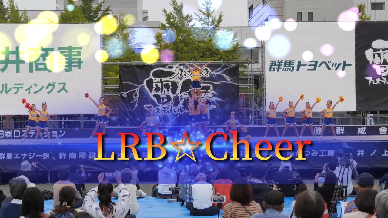 LRB☆Cheer たかさき雷舞フェスティバル もてなし広場 2023年10月8日（日） - YouTube