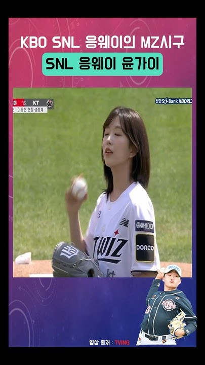 KBO SNL 응웨이의 MZ 시구(ver.2024) #kbo #야구 #웃긴영상 #웃긴짤 #snl #윤가이 - YouTube