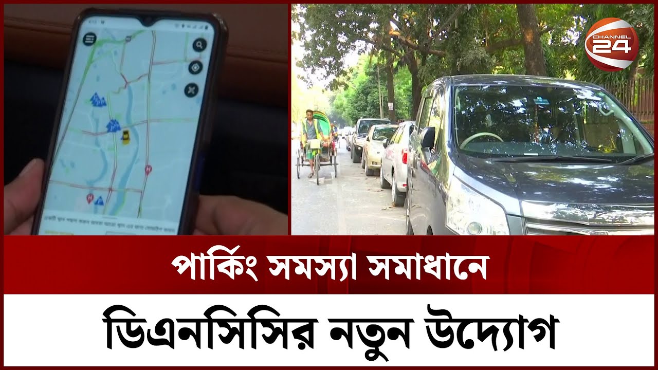 রাজধানীতে চালু হচ্ছে অ্যাপভিত্তিক পার্কিংসেবা || Smart parking || DNCC || Channel 24 - YouTube
