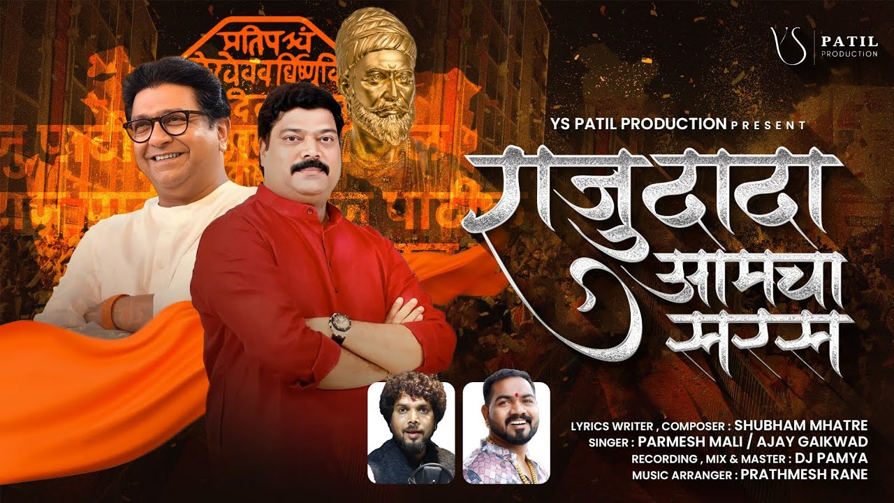 राजू दादा आमचा सरस |Parmesh Mali, Ajay Gaikwad | Raju Dada Aamcha Saras ...