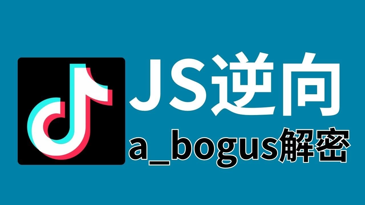 【JS逆向】最新字节系a_bogus参数加密逆向与补环境 - YouTube