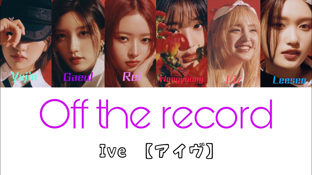 [ IVE ] Off The Record ~Japanese Ver.~ 【パート分け/日本語字幕/カナルビ】 - YouTube