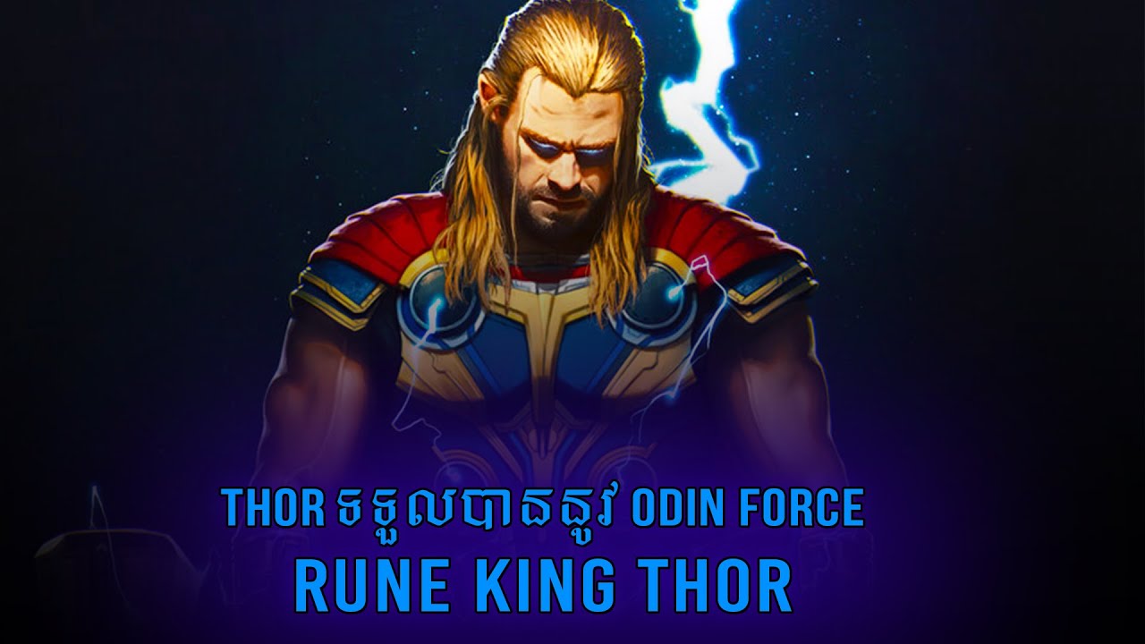 Thor ទទួលបាន Odin Force " Rune King Thor " | សម្រាយតួអង្គ និងថាមពល ...