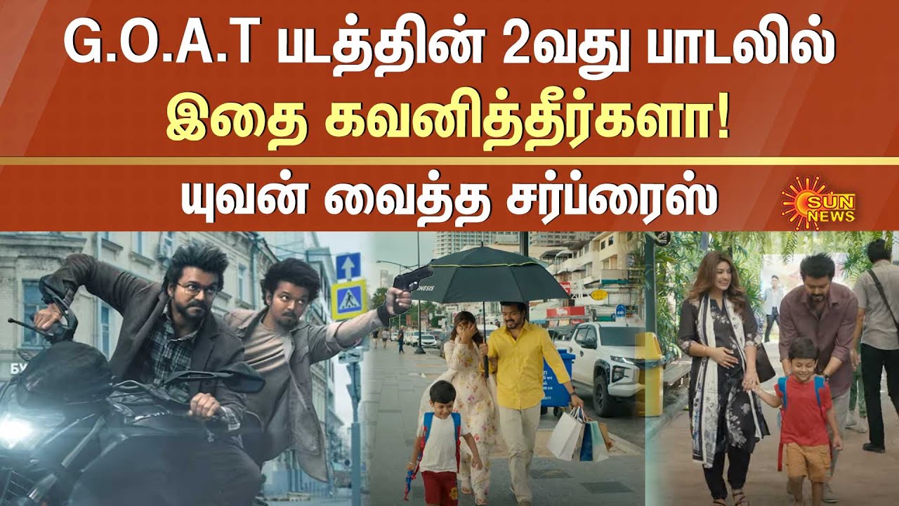 GOAT Movie Song | G.O.A.T படத்தின் 2வது பாடலில் இதை கவனித்தீர்களா ...