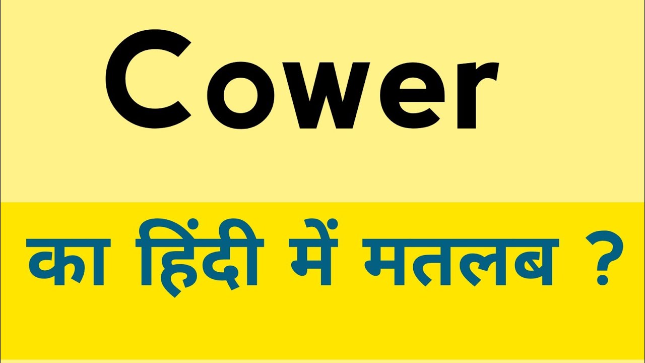 Cower meaning in hindi | Cower ka matlab kya hota hai | English to ...