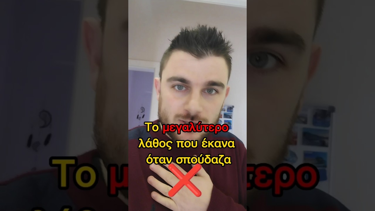 Γιατί άργησα να βγάλω τη σχολή μου; #shorts #μαθηματικά #πανελλήνιεσ # ...