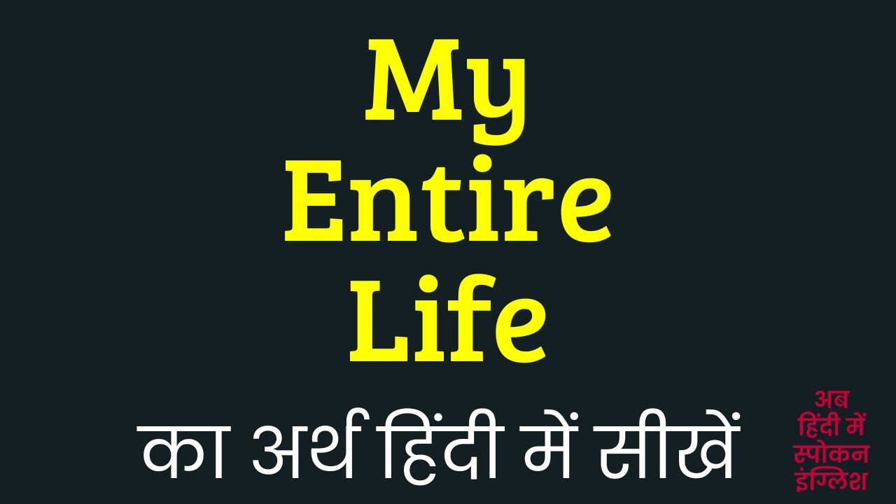 My Entire Life Meaning In Hindi My Entire Life Ka Matlab Kya Hota Hai my-entire-life-meaning-in-hindi-my-entire-life-ka-matlab-kya-hota-hai