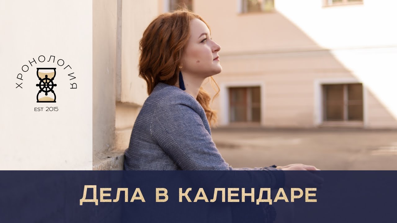 Дела в календаре Youtube